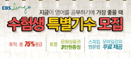 수능수험표 내면 EBSlang 수강료 75% 환급 : 네이트 뉴스