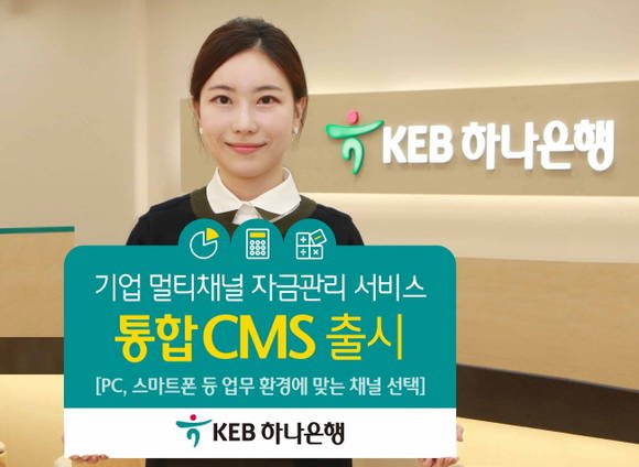 KEB하나은행, 기업 멀티 채널 자금관리 서비스 통합 CMS 출시 : 네이트 뉴스