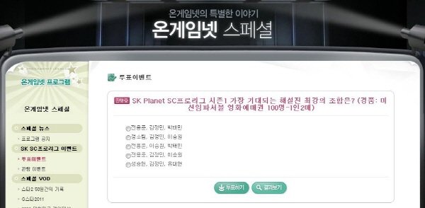 온게임넷 "최고의 중계진을 뽑아라" 이벤트 : 네이트 스포츠
