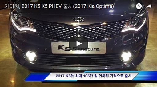[김훈기의 마감영상]기아차 2017 K5·K5 PHEV '훑어-보다' : 네이트 뉴스
