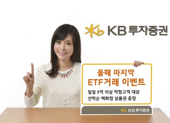 KB투자證, 올해 마지막 ETF 거래 이벤트 실시 : 네이트 뉴스