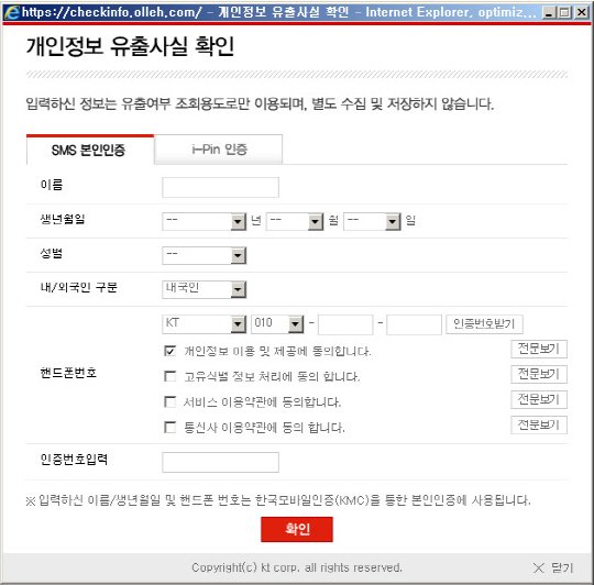 Kt 개인정보 유출확인 개인정보 이용에 동의하라고 네이트 뉴스