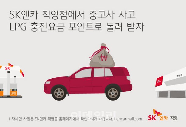 SK엔카직영 "LPG 중고차 사면 OK캐쉬백 포인트 드려요" : 네이트 뉴스