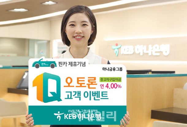 KEB하나은행, 핀카 제휴기념 1Q오토론 중고차구입자금 이벤트 실시 : 네이트 뉴스