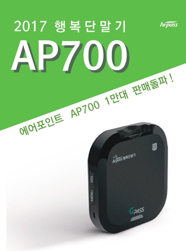 하이패스 단말기 'AP700' 1만대 등록 돌파 : 네이트 뉴스