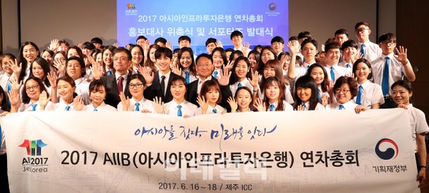[포토]2017 AIIB(아시아인프라투자은행) 연차총회 파이팅! : 네이트 뉴스