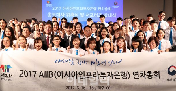 [포토]2017 AIIB 연차총회 성공 위해! : 네이트 뉴스