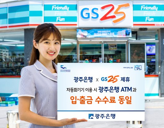 광주은행, GS리테일과 제휴…"전국 GS25서 ATM 수수료 우대" : 네이트 뉴스