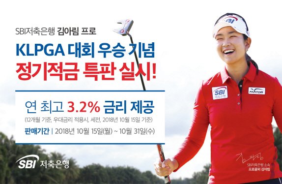 SBI저축銀, '김아림 선수 KLPGA 우승' 기념특판…연 최고 3.2% : 네이트 뉴스