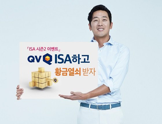 NH투자증권, ISA 시즌2 이벤트 'QV ISA하고 황금열쇠 받자!' : 네이트 뉴스