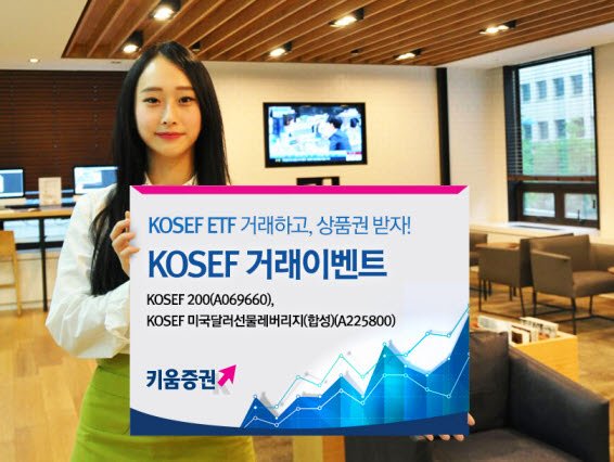 키움, 'KOSEF ETF' 거래 시 스타벅스 기프티콘 증정 : 네이트 뉴스