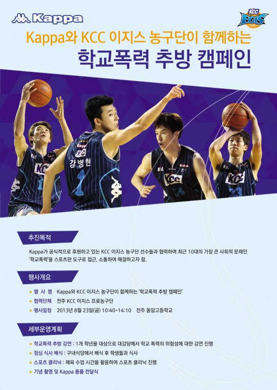 스포츠브랜드 Kappa, KCC농구단과 학교폭력 추방 캠페인 : 네이트 스포츠