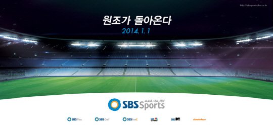 SBS ESPN, 3년 만에 SBS스포츠로 채널명 변경 : 네이트 스포츠