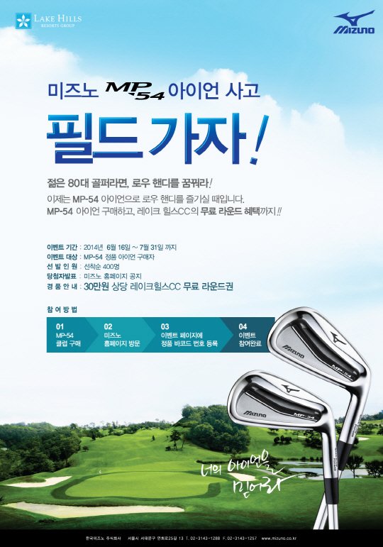 한국미즈노 "MP-54 아이언 사면 라운드가 공짜~" : 네이트 스포츠