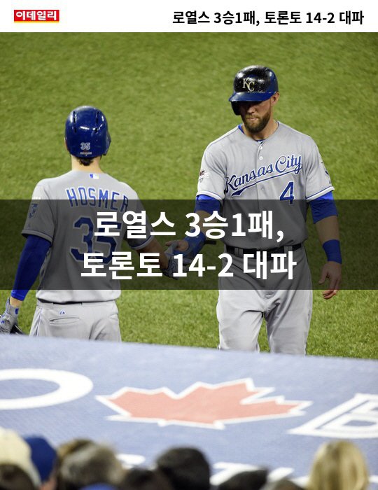 [카드뉴스] 로열스, ALCS 4차전서 토론토 14-2로 대파 : 네이트 스포츠
