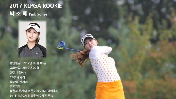 검증된 신인 박소혜 "KLPGA 2승과 신인왕이 목표" : 네이트 스포츠