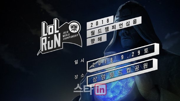 롤드컵 대표와 함께 하는 이색 이벤트 'LoL-RUN' 열려 : 네이트 스포츠