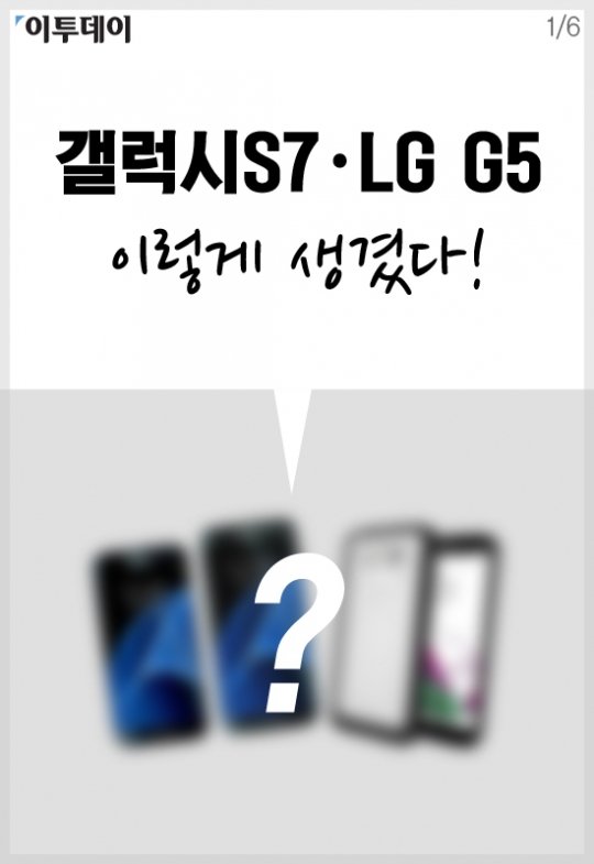 [카드뉴스 팡팡] 갤럭시S7·LG G5 이렇게 생겼다! : 네이트 뉴스
