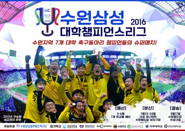 수원 삼성, 대학생 축구대회 'SUCL 2016' 16일 개막 : 네이트 뉴스