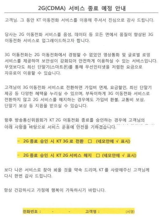 “방통위 설문조사인데..” KT, 2G 가입자 속여 ‘서명’까지 : 네이트 뉴스