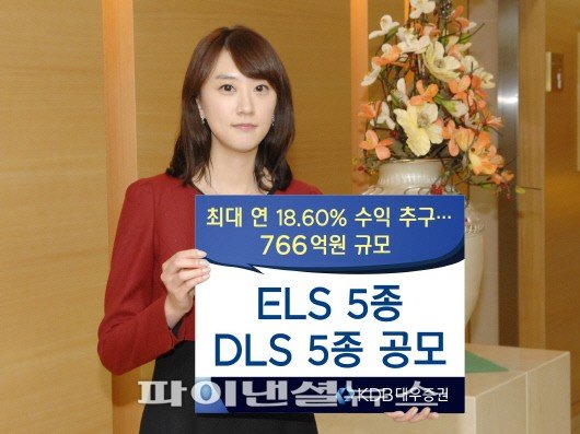 KDB대우證, 최고연 18.60% 수익추구 ELS 등 공모 : 네이트 뉴스
