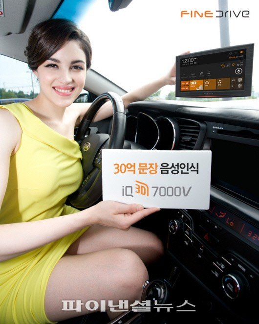 파인디지털, 대화형 음성인식 3D 내비 'iQ 3D 7000v' 출시 : 네이트 뉴스