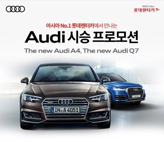 롯데렌터카, 아우디 A4·Q7 무료 시승 프로모션 : 네이트 뉴스