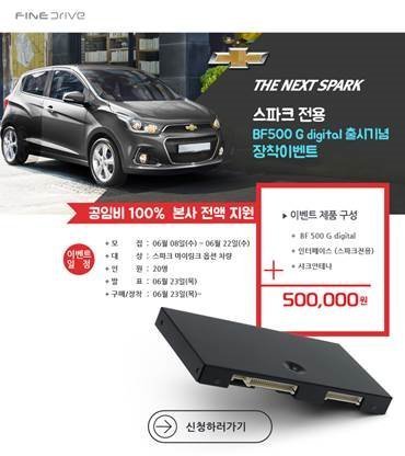 파인드라이브, 쉐보레 스파크 전용 'BF500 G digital' 출시 기념 장착 이벤트 진행 : 네이트 뉴스