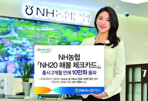NH농협카드, 'NH20해봄 체크카드' 출시 2개월만에 10만좌 돌파 : 네이트 뉴스