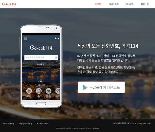KT CS, 맛집 추천 앱 '콕콕114' 리뉴얼 오픈 : 네이트 뉴스
