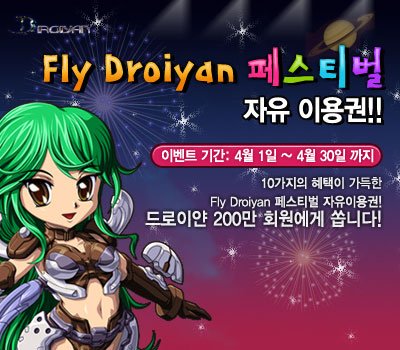 드로이얀 온라인, 6주년 감사 이벤트 실시 : 네이트 뉴스