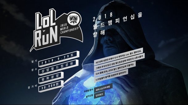 "롤드컵 선수들과 함께 달리자!" 라이엇게임즈, 'LoL RUN' 개최 : 네이트 뉴스