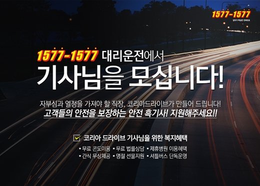 코리아드라이브, 1577-1577 대리운전 기사 모집 "다방면 복지 혜택 지원" : 네이트 뉴스