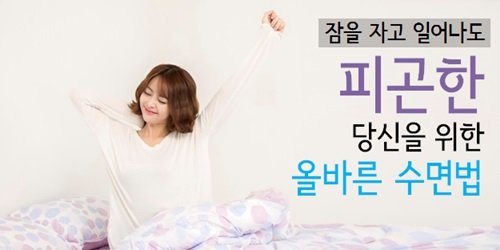 잠을 자고 일어나도 피곤하다면? 올바른 수면 환경 만들기 : 네이트 뉴스
