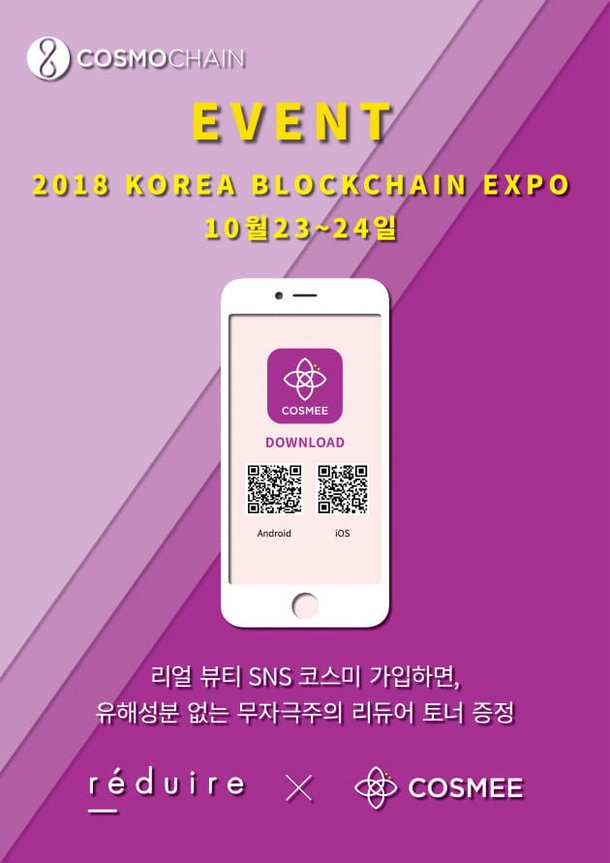 블록체인 기반 뷰티 Sns 플랫폼 코스모체인 2018 코리아 블록체인 엑스포에 참가 네이트 뉴스