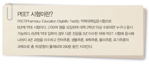 “치열하게, 그리고 의연하게 공부하는 것” 제1회 PEET 합격기 : 네이트 뉴스