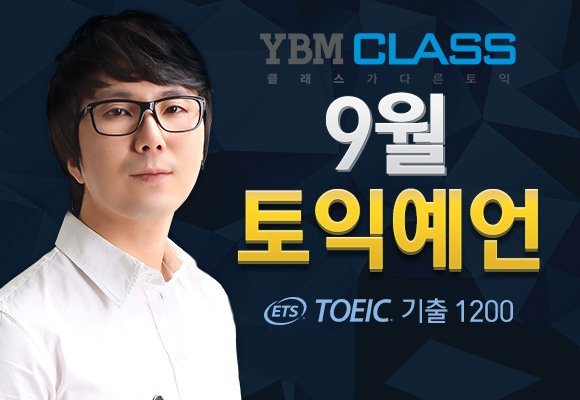 YBM 클래스 엄대섭 강사, '토익 대비 무료 특강' 눈길 : 네이트 뉴스