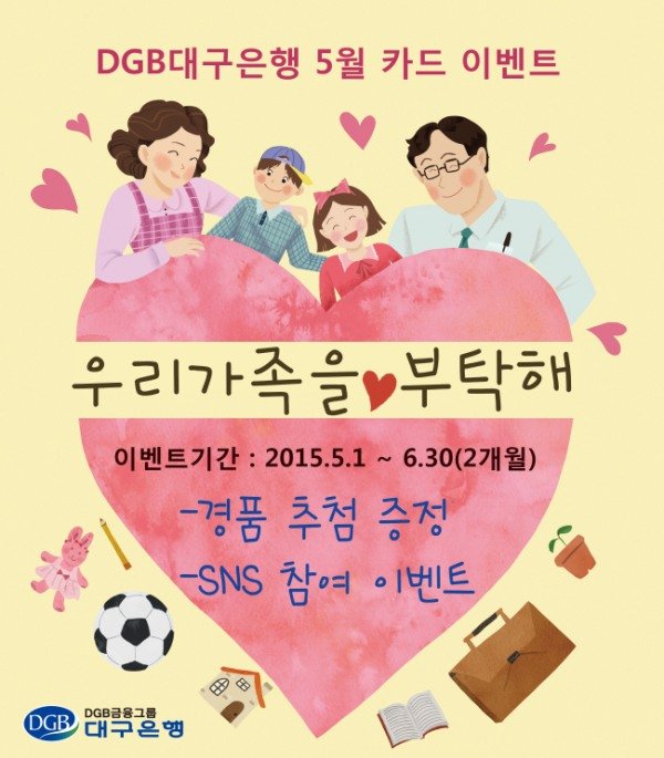DGB대구은행 BC카드, 가정의 달 '우리가족을 부탁해' 이벤트 진행 중 : 네이트 뉴스