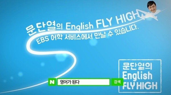 EBS 잉글리쉬 플라이하이로 기초영어회화 마스터 해볼까? : 네이트 뉴스