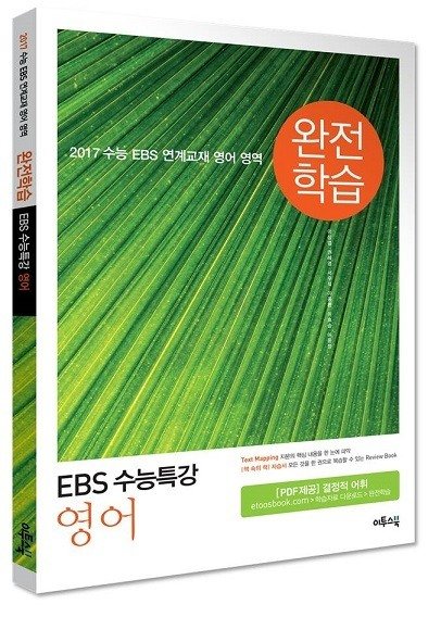 [손안의 입시] 2017 수능 EBS 연계교재 핵심 요약서 'EBS 수능특강 영어 완전학습' 출시 : 네이트 뉴스