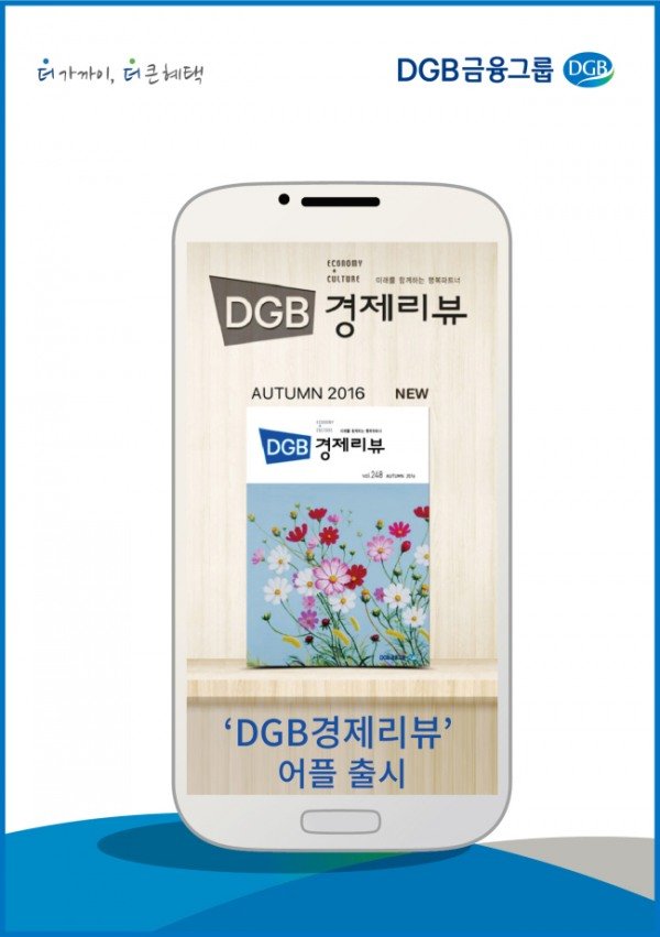DGB금융그룹, 고급 경제 전문지 'DGB경제리뷰' 어플 출시 : 네이트 뉴스
