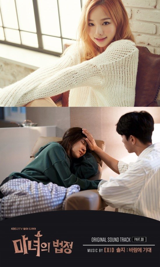'컴백' EXID 솔지, 드라마 '마녀의 법정' OST '바람에 기대'로 오랜 공백기 깨고 귀환 : 네이트 연예