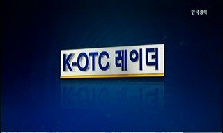 [성공투자 오후증시] K-OTC 레이더 - K-OTC 시장, 코스피와 동조 : 네이트 뉴스