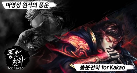 에프엘모바일코리아, '풍운천하 for kakao' VS '풍운' 본격 비교분석 공개! : 네이트 뉴스