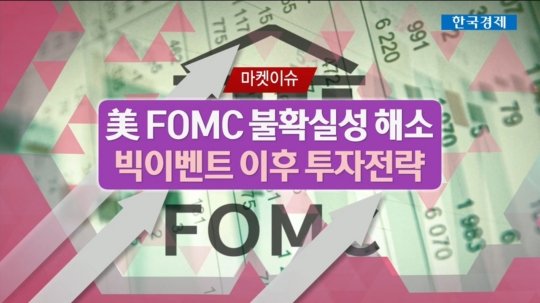 [한국경제TV-증시라인]美FOMC 불확실성 해소, 빅이벤트 이후 투자전략 : 네이트 뉴스