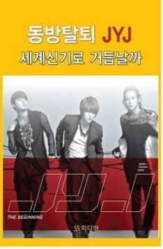[화제의 전자책]동방탈퇴 JYJ, 세계신기로 거듭날까 : 네이트 뉴스