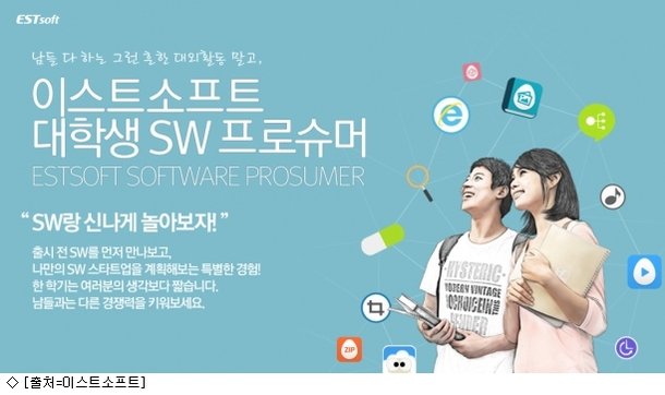이스트소프트 '대학생 SW 프로슈머' 모집 : 네이트 뉴스