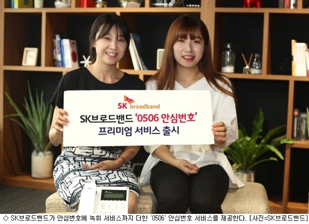 SK브로드밴드, 안심번호에 녹취까지 더했다 : 네이트 뉴스