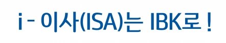 IBK기업은행, ISA 브랜드 'i-ISA' 론칭 : 네이트 뉴스