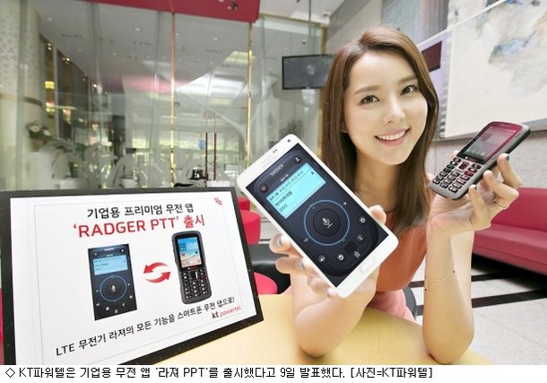 KT파워텔, 기업용 무전 앱 '라져 PTT' 출시 : 네이트 뉴스